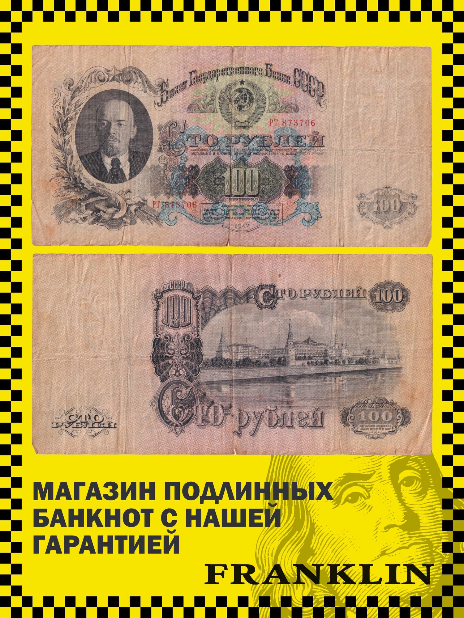 Банкнота СССР 100 рублей 1947 год (F) Pick 231 / 16 лент