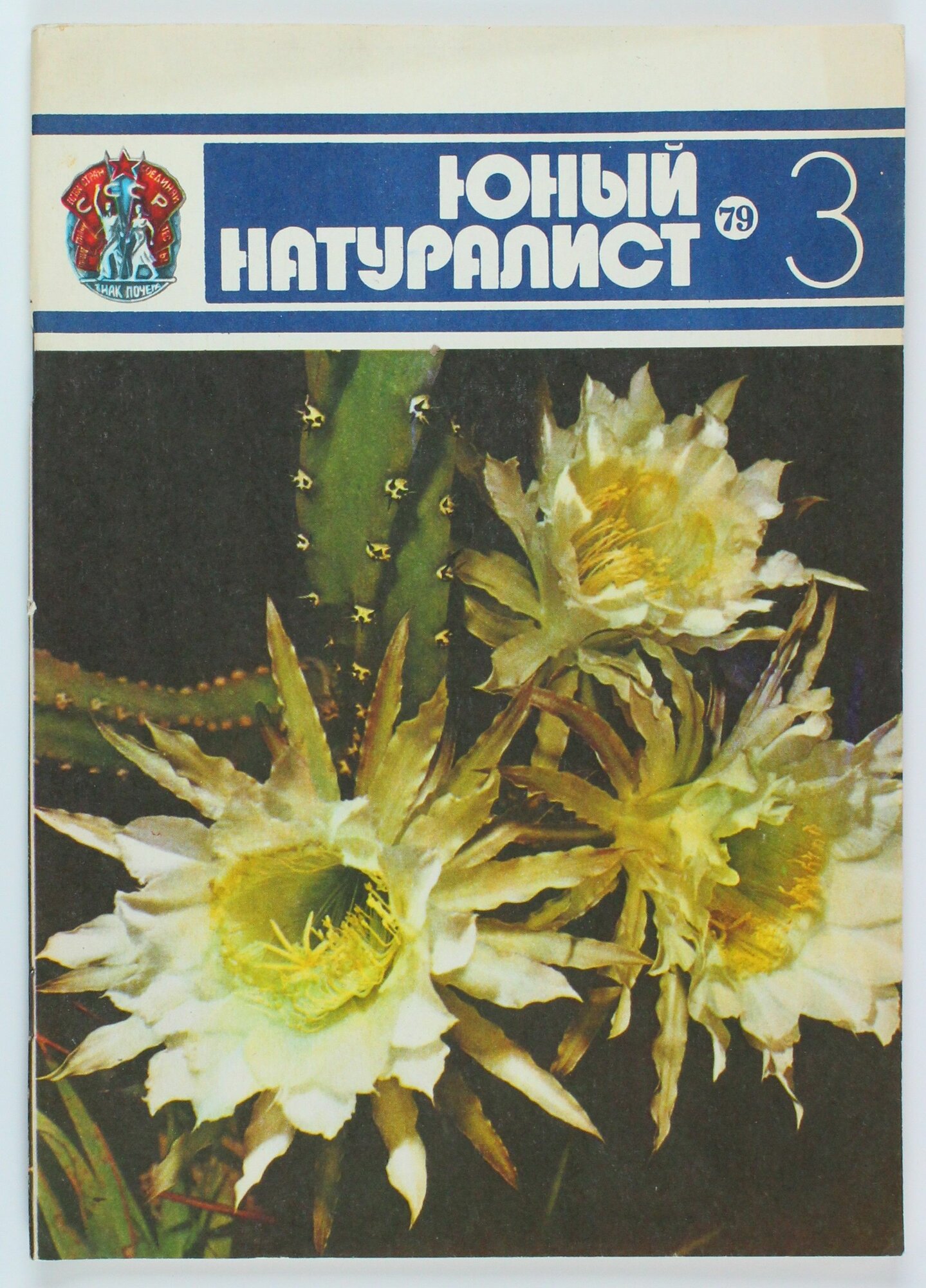 Винтажный журнал СССР Юный Натуралист, 1979 год