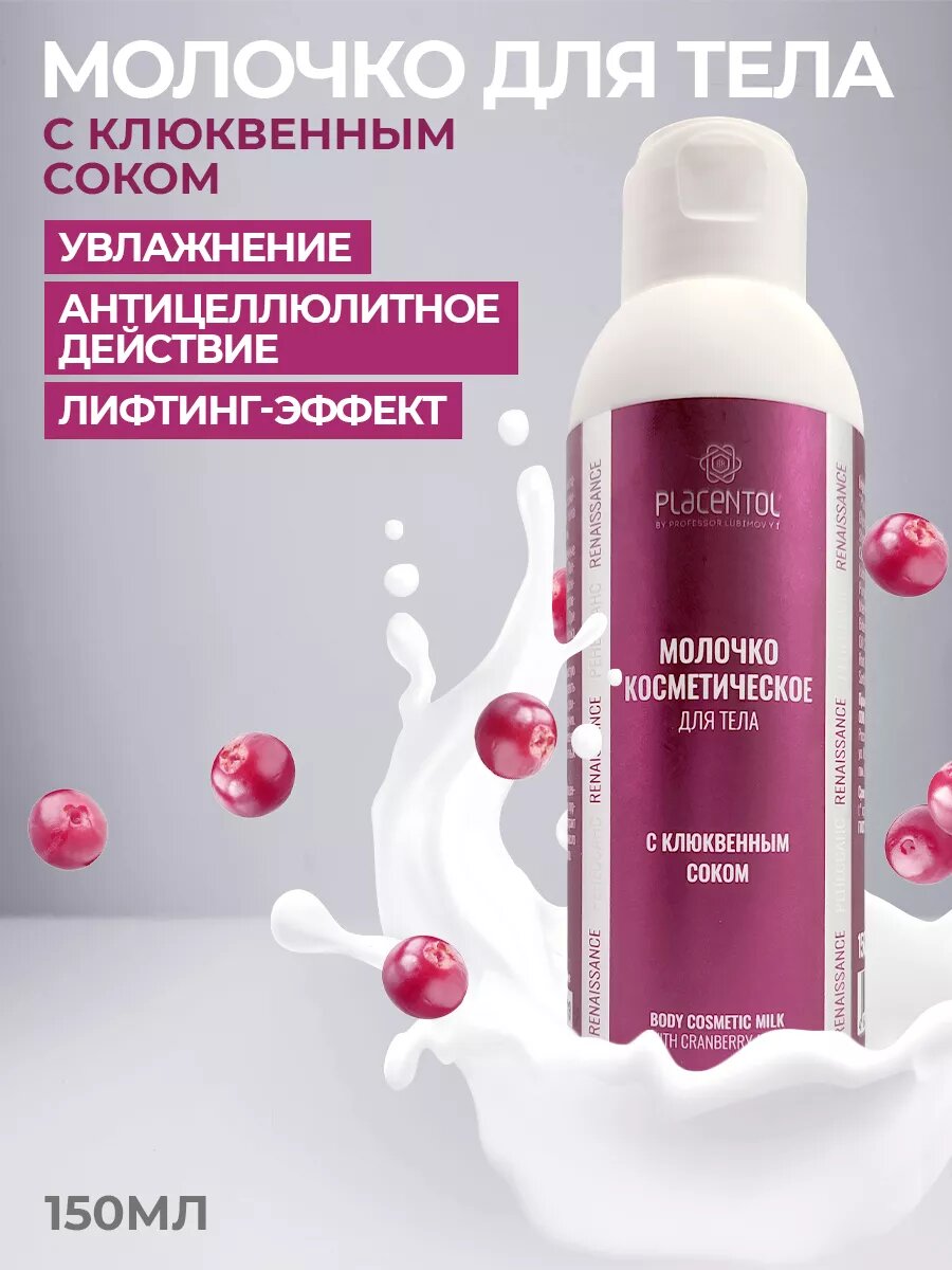 Молочко косметическое для тела с клюквенным соком