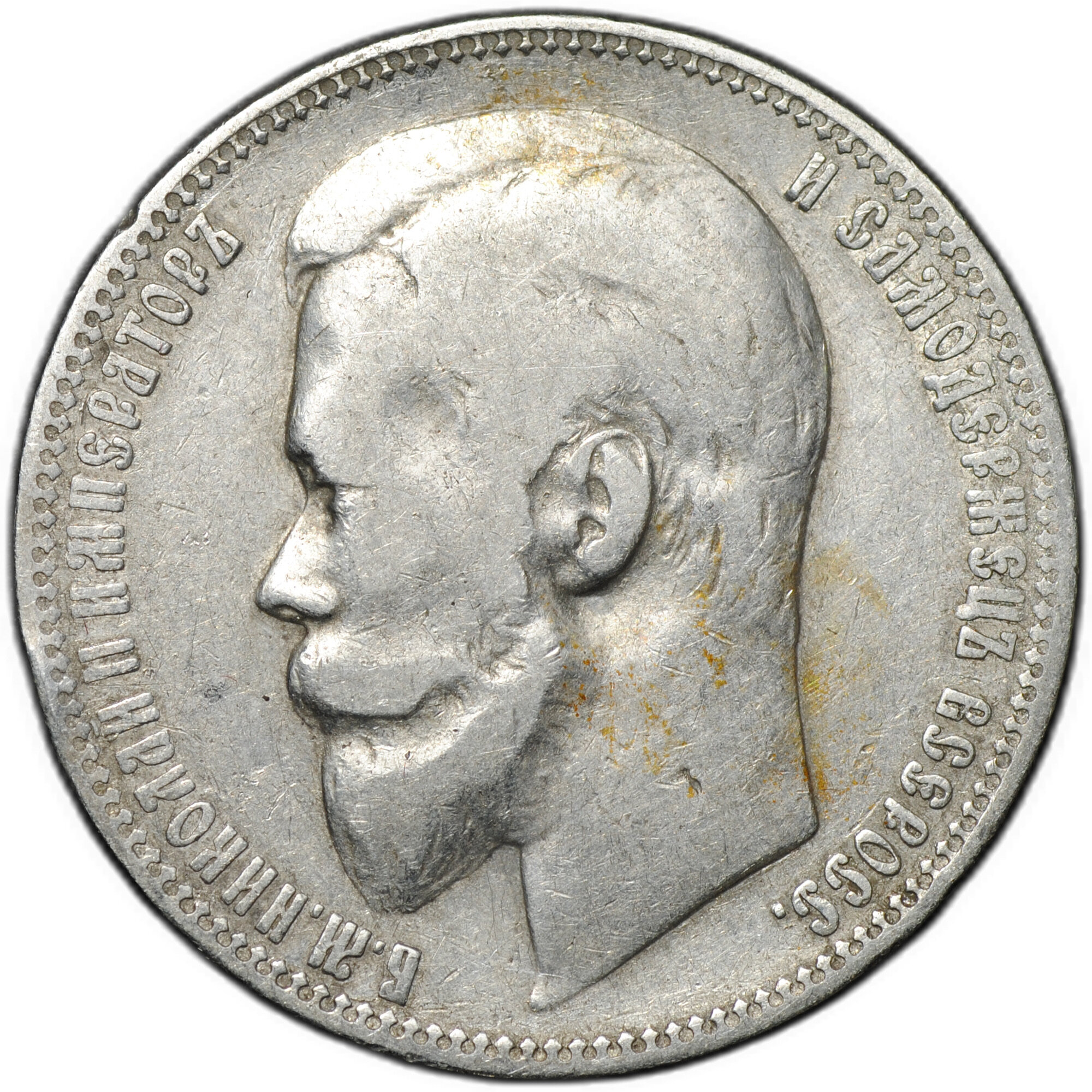 Монета 1 рубль 1901 ФЗ