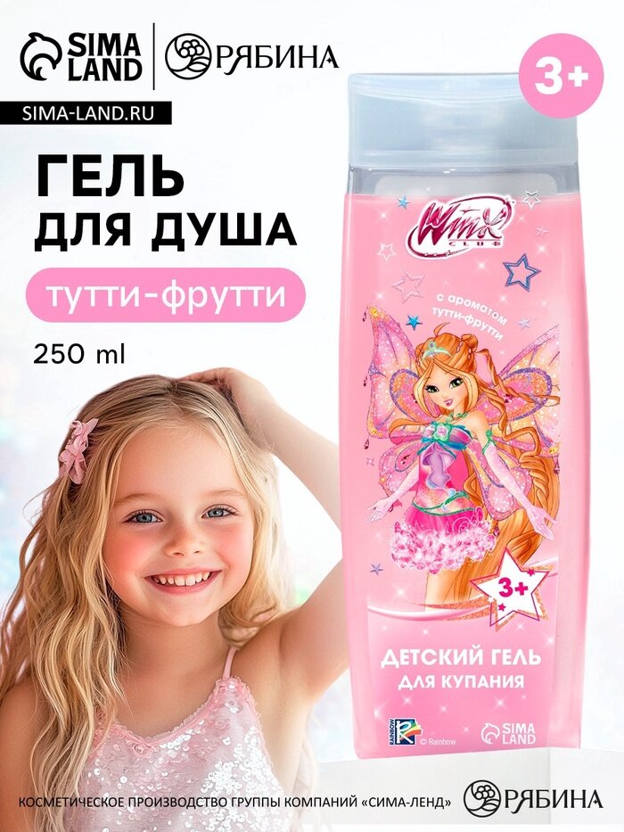 Гель для душа детский, 250 мл, аромат тутти-фрутти, винкс