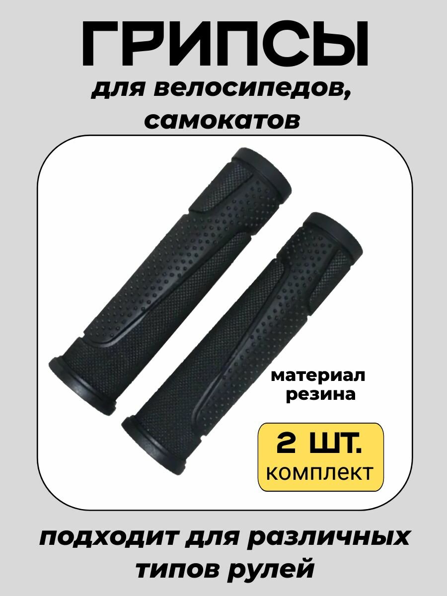 Грипсы для велосипеда и самоката, черные
