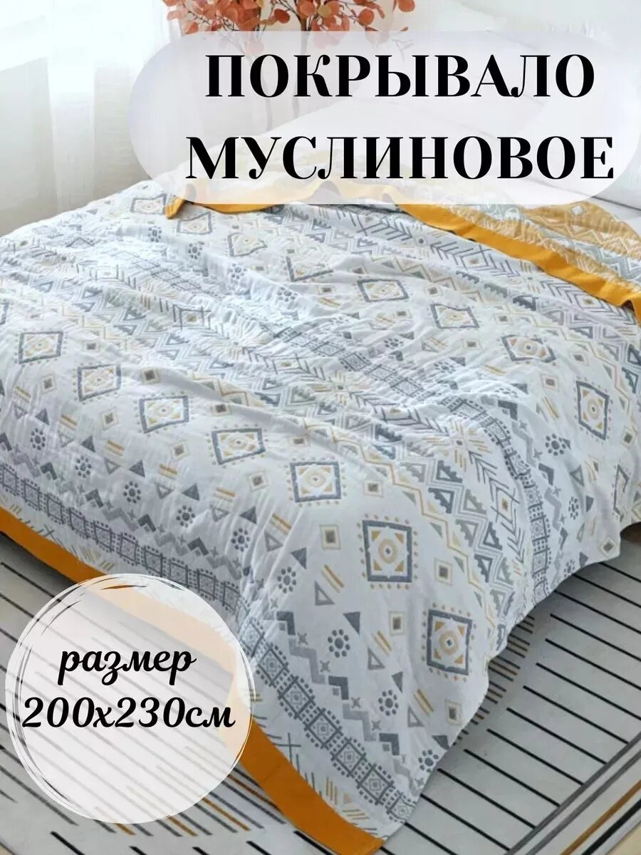 Покрывало покрывала из муслина, Муслин с размерами: 230 x 200 см**