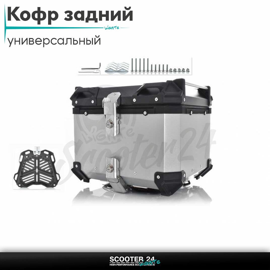 Кофр задний 410*330*310мм,45L алюминиевый, серебристый Мотокофр для мототехника большой для путешествий/на квадроцикл