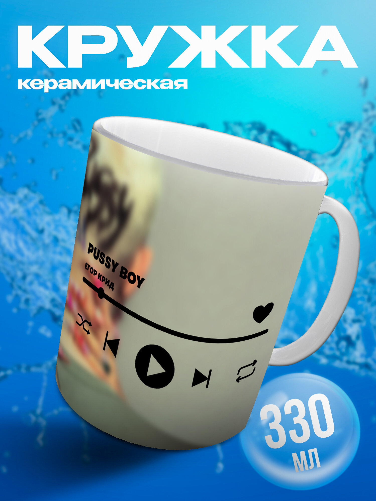 Кружка / егор крид / PUSSY BOY