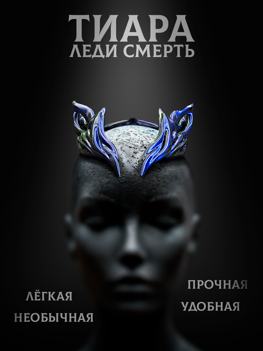 Корона(тиара) Леди смерть, Рио Видаль из киновселенной Marvel