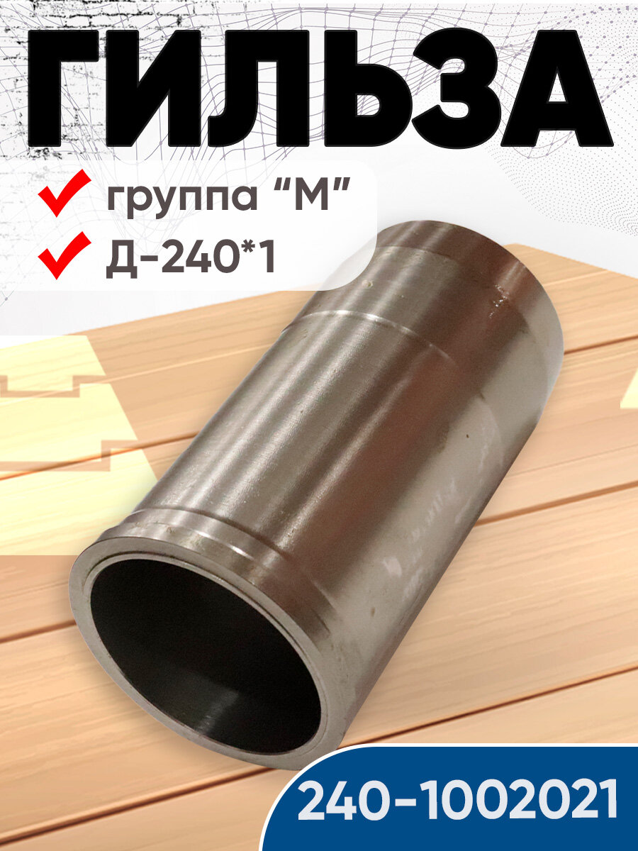 Гильза 240-1002021 группа "М" Д-240*1