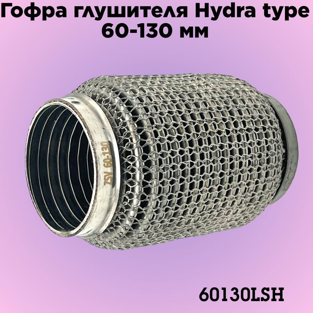 Гофра глушителя Hydra type 60-130 мм