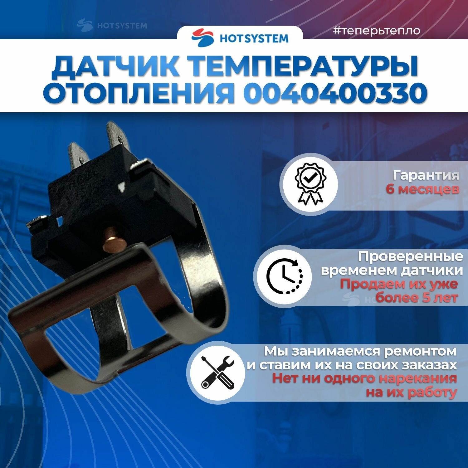 0040400330 Датчик температуры отопления Haier, запчасти котла