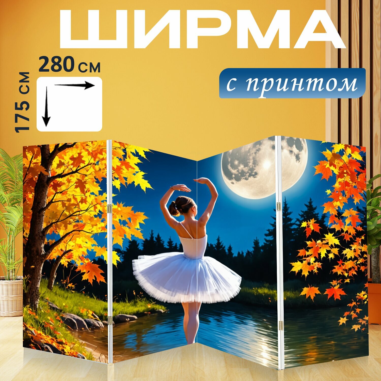 Ширма "Балерина в белом tutu танцует на берегу спокойного пруда, окружённого осенними деревьями с яркими." перегородка для зонирования комнаты с принтом 280x175 см. на холсте