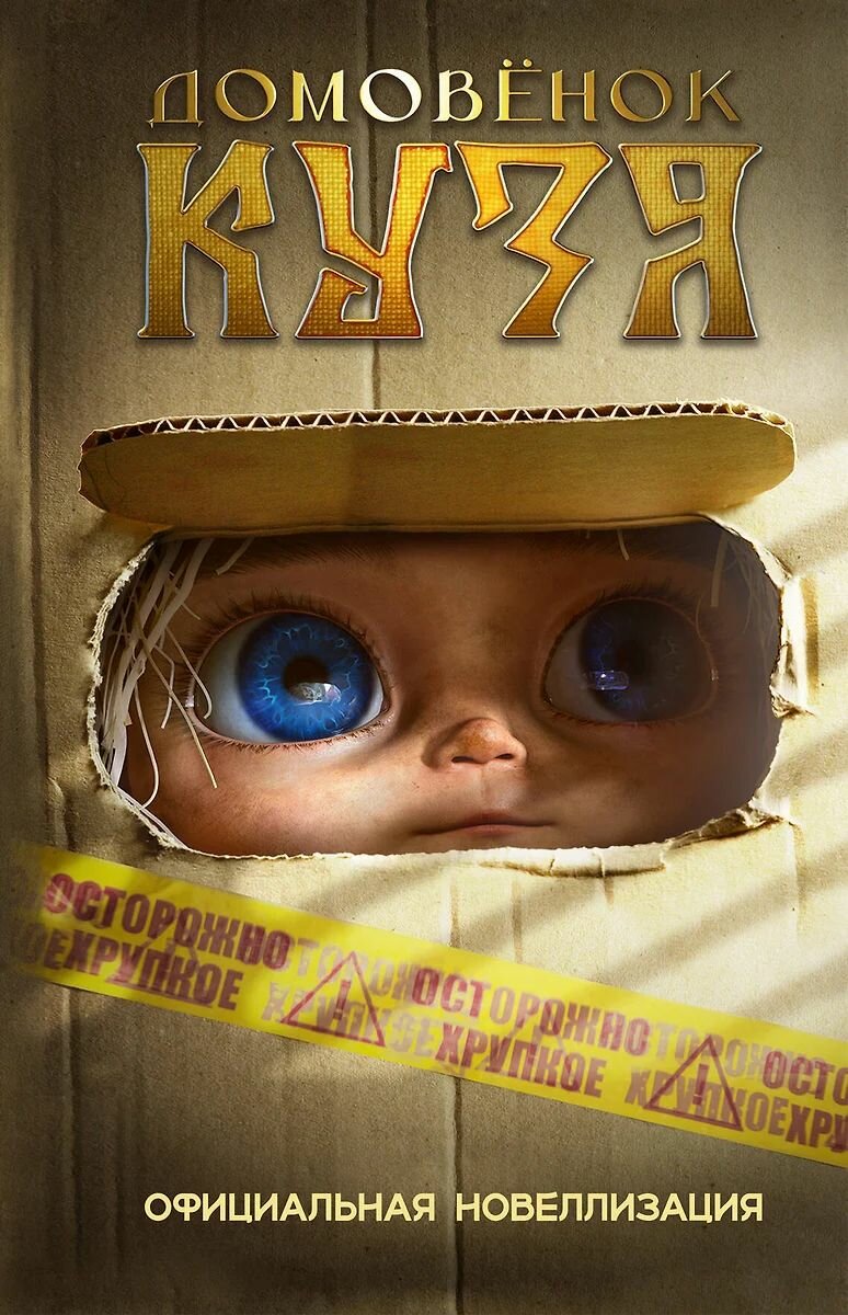 Книга АСТ Домовенок Кузя. Официальная новеллизация. 2025 год, И. Данилова