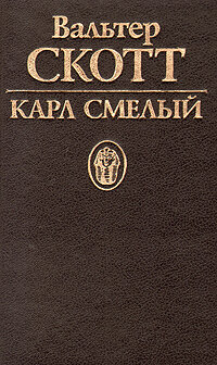 Карл Смелый