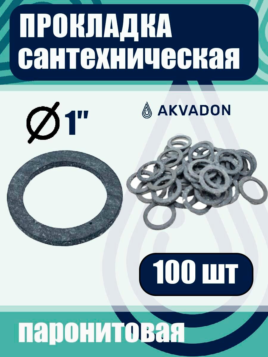 Прокладка сантехническая паронитовая "AkvaDon", диаметр 1", 100 шт.