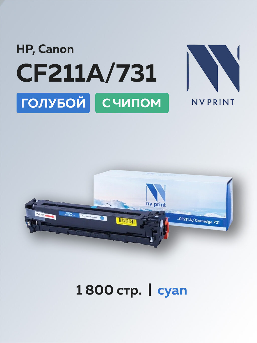 Картридж NV Print CF211A/731A (HP 131A) голубой для HP LJ Pro 200 M251/MFP M276, Canon LBP-7100 с чипом