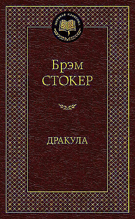 "Дракула". Стокер Б.