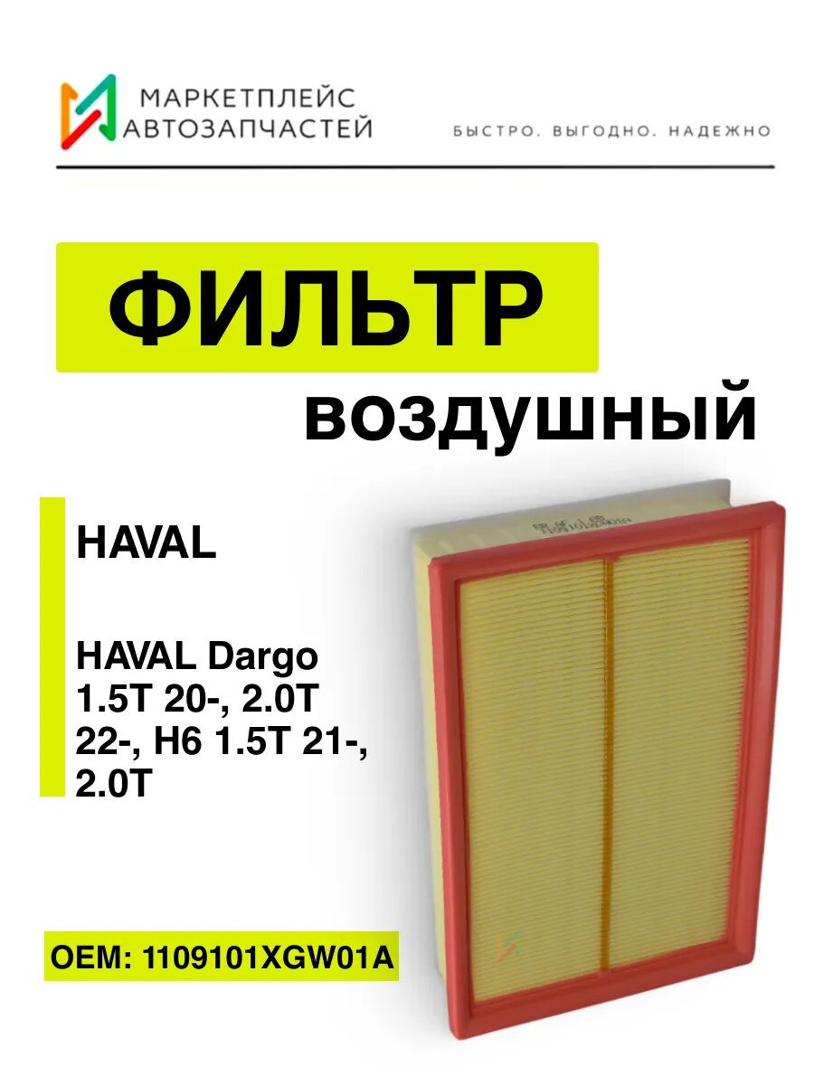 Фильтр воздушный Хавейл Дарго, Н6 1109101XGW01A