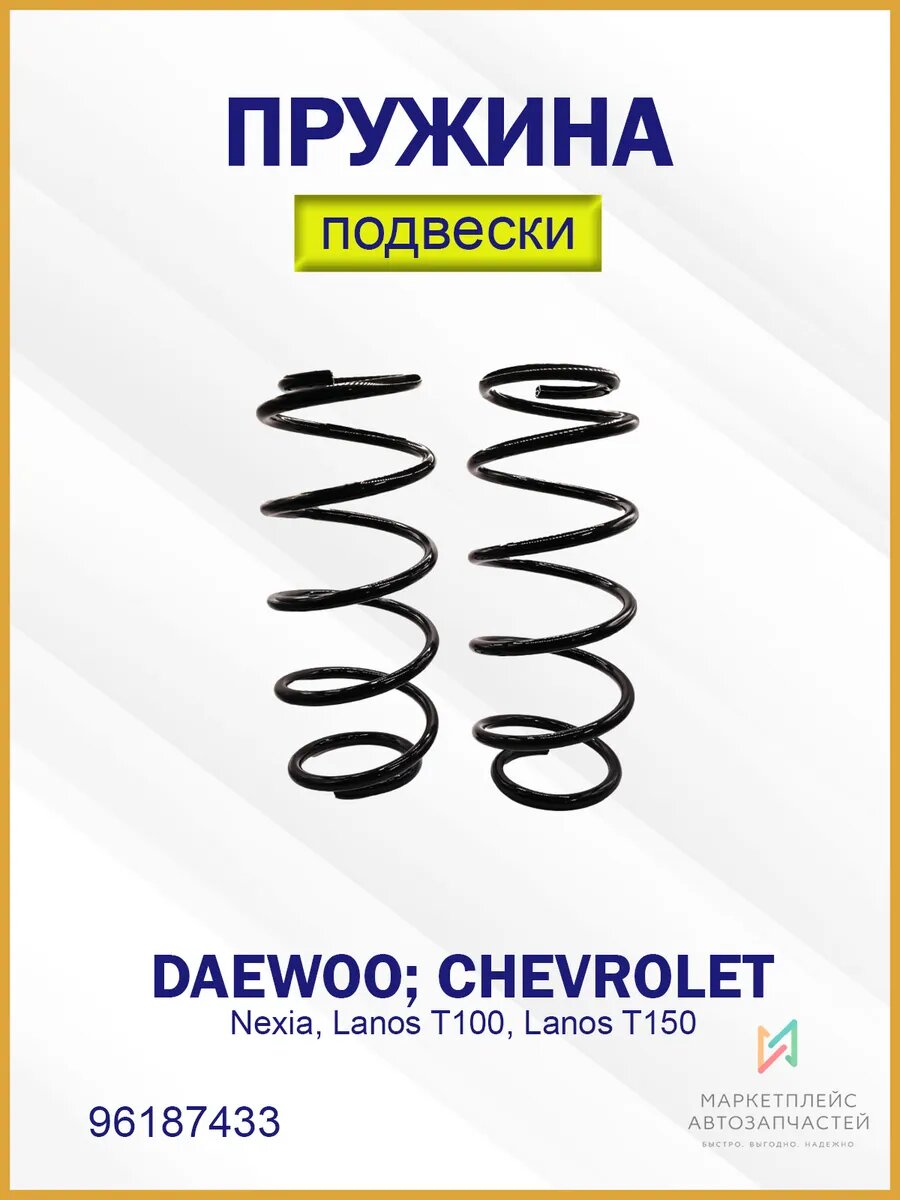 Пружина передней подвески Дэу Нексия, Шевроле Ланос 96187433