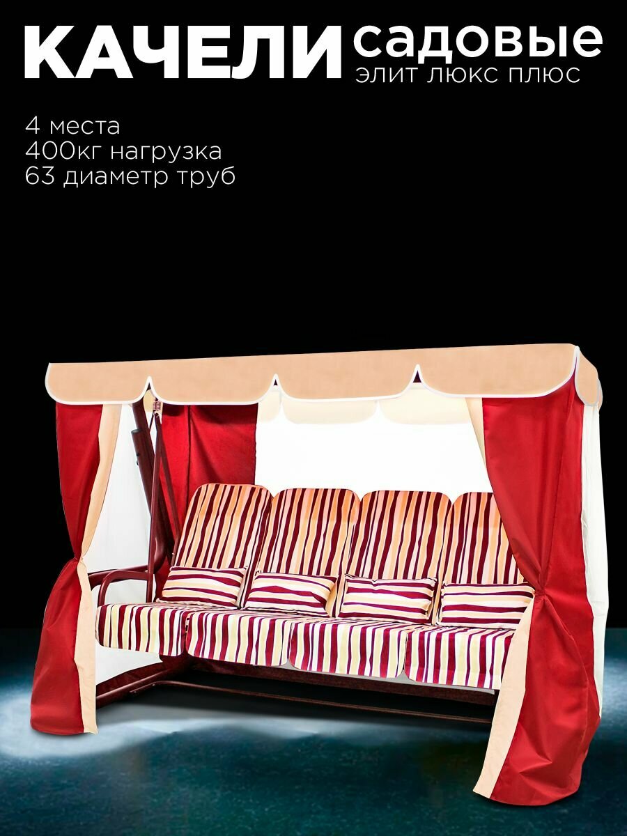Уличные садовые качели элит люкс плюс бордо для дачи четырехместные подвесные с тентом и москитной сеткой