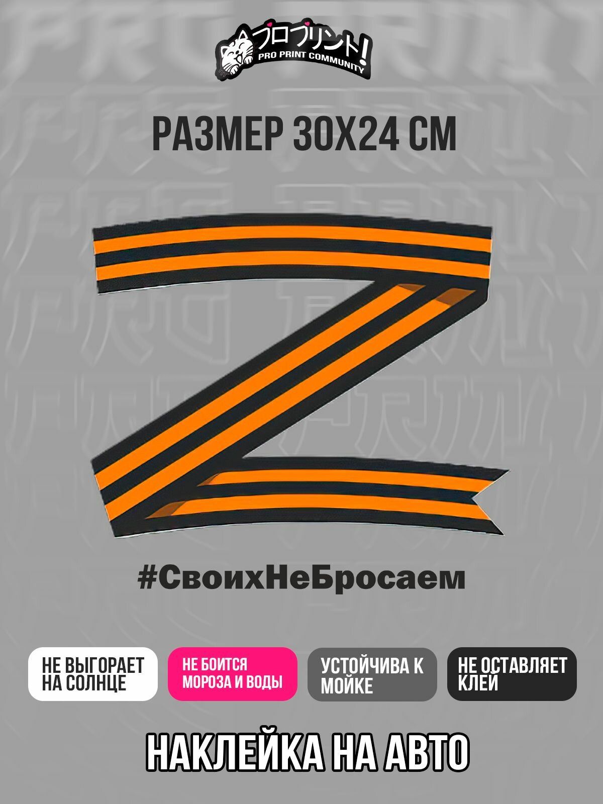 Наклейки на авто z своих не бросаем рф