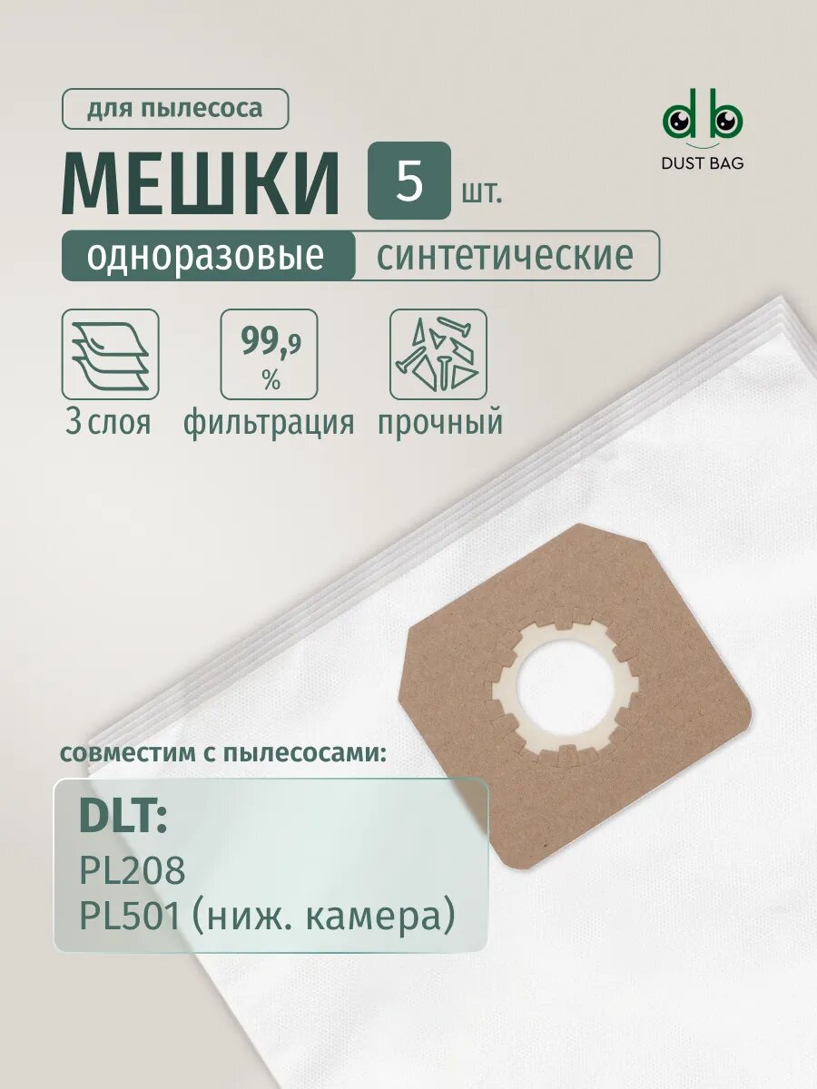 Мешки DB для пылесоса (5 шт.) DLT PL208, DLT PL501 (ниж. камера)