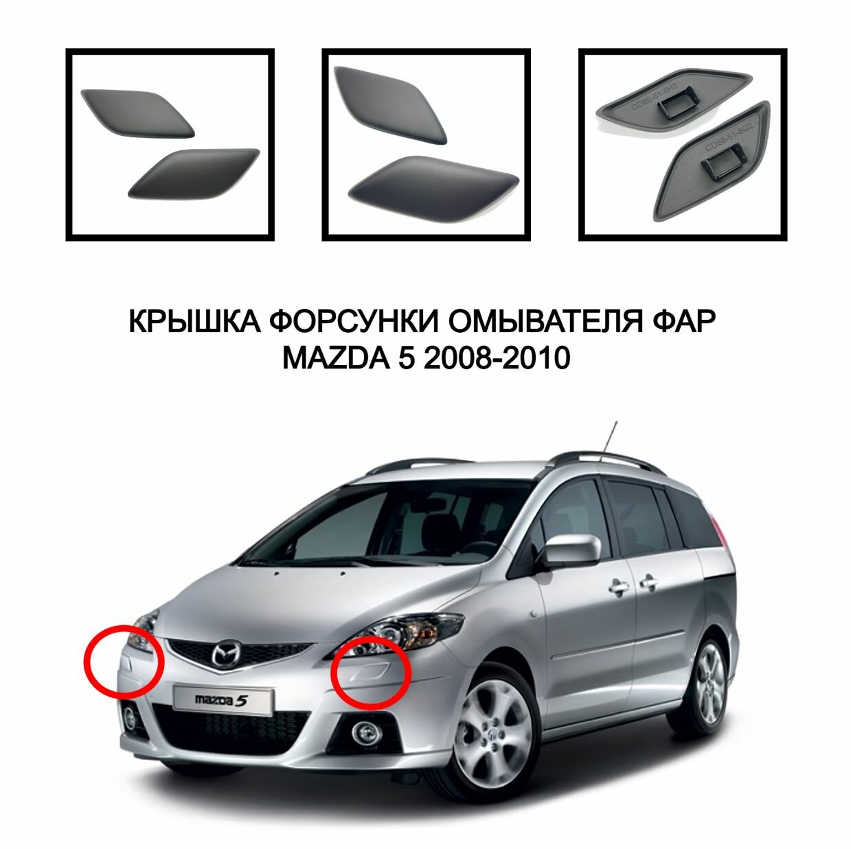 Крышка форсунки омывателя фар левая и правая Mazda 5 2008-2010 CD88518H2 CD88518G2