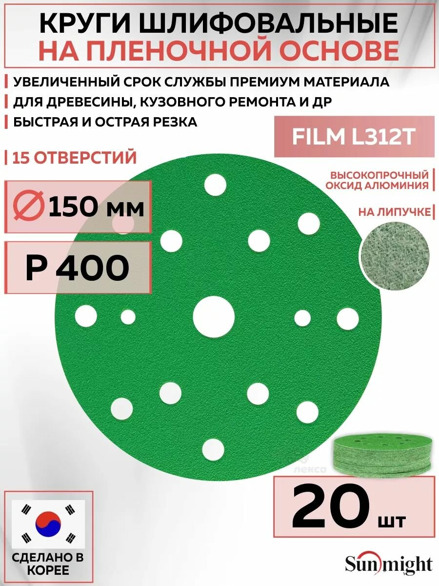 53016 Шлифовальный абразивный круг SUNMIGHT FILM L312T, диск на липучке 150 мм, P400, 15 отверстий, 20 шт кругов/упак.