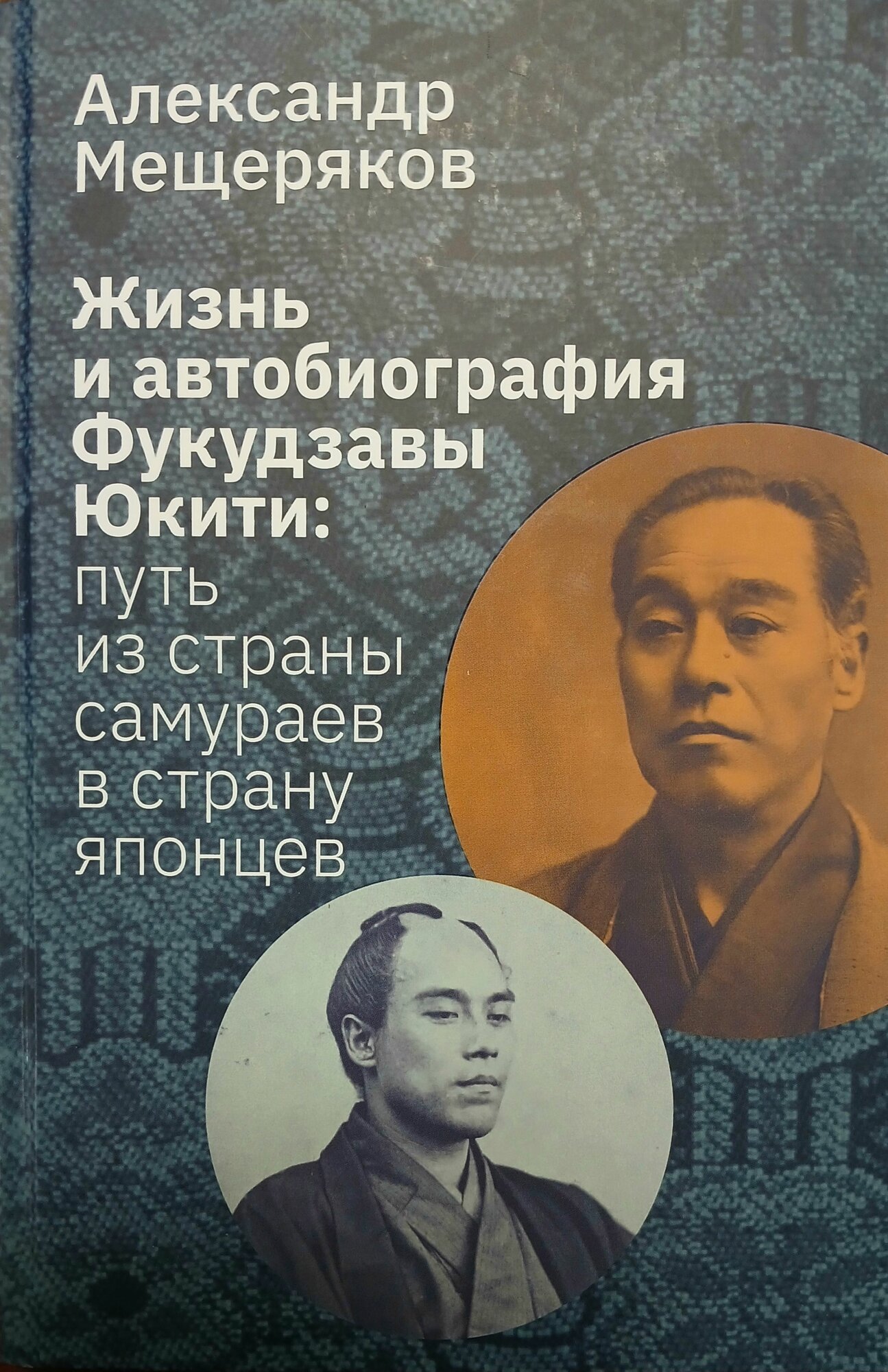 Жизнь и автобиография Фукудзавы Юкити: путь из страны самураев в страну японцев