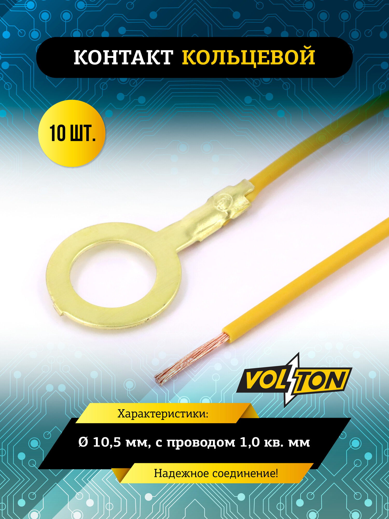 Контакт кольцевой VOLTON, Ø 10,5 мм, с проводом 1,0 кв. мм, надежное соединение