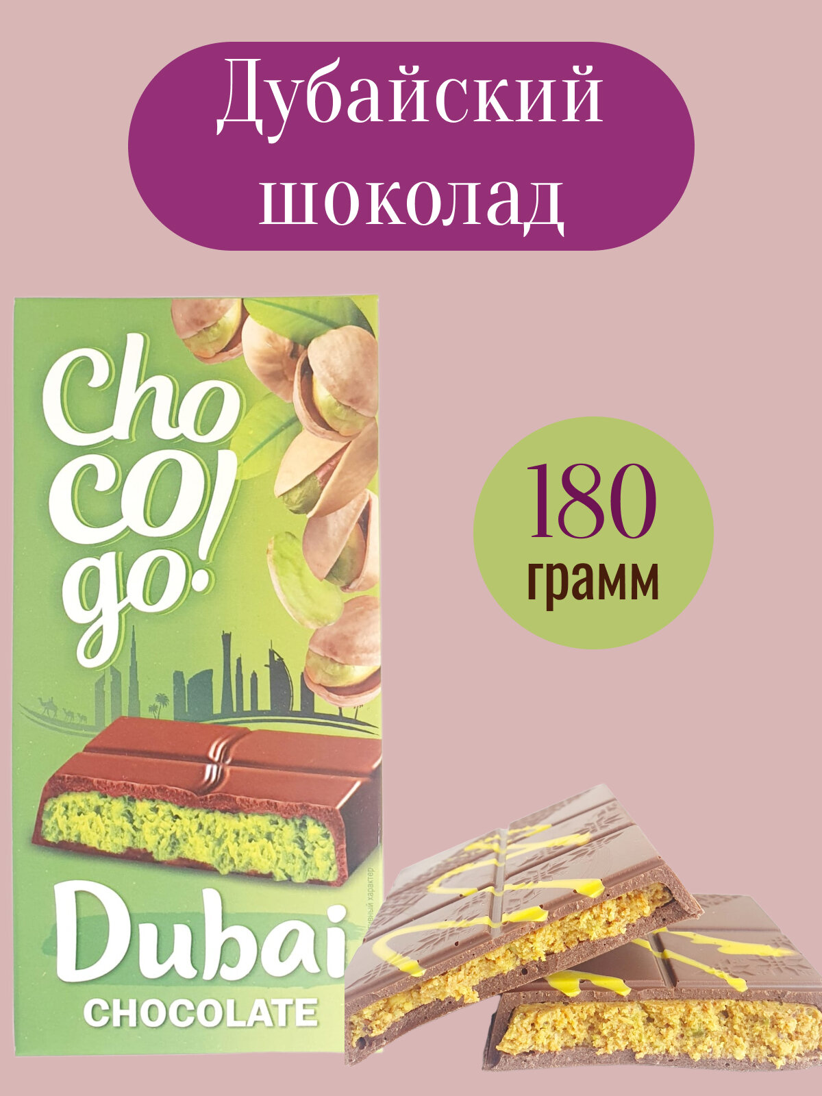 Дубайский шоколад 180гр