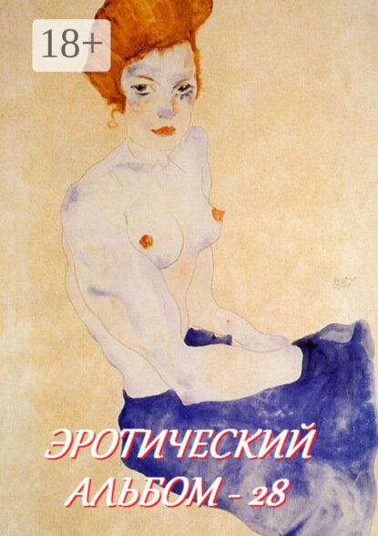 Эротический альбом – 28 [Цифровая книга]