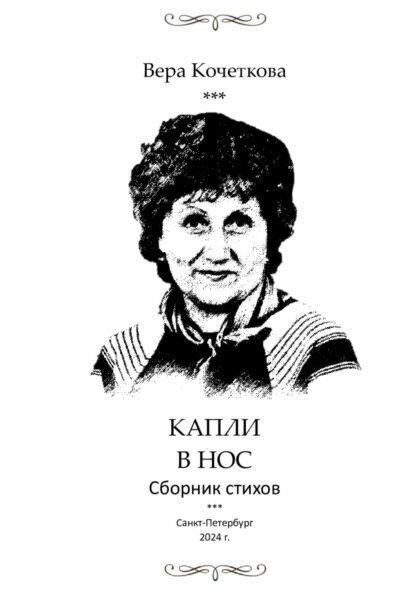 Капли в нос 2.0. Сборник стихов [Цифровая книга]
