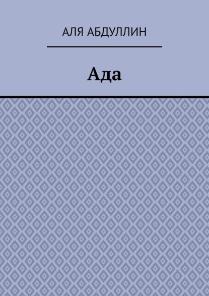 Ада [Цифровая книга]