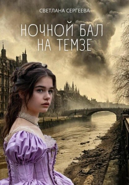 Ночной бал на Темзе [Цифровая книга]