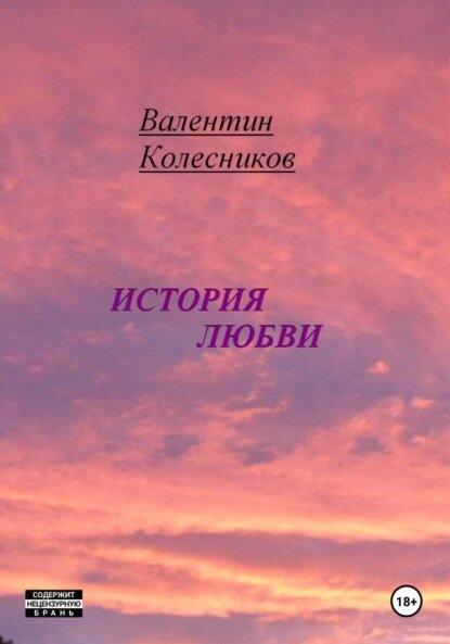 История Любви [Цифровая книга]