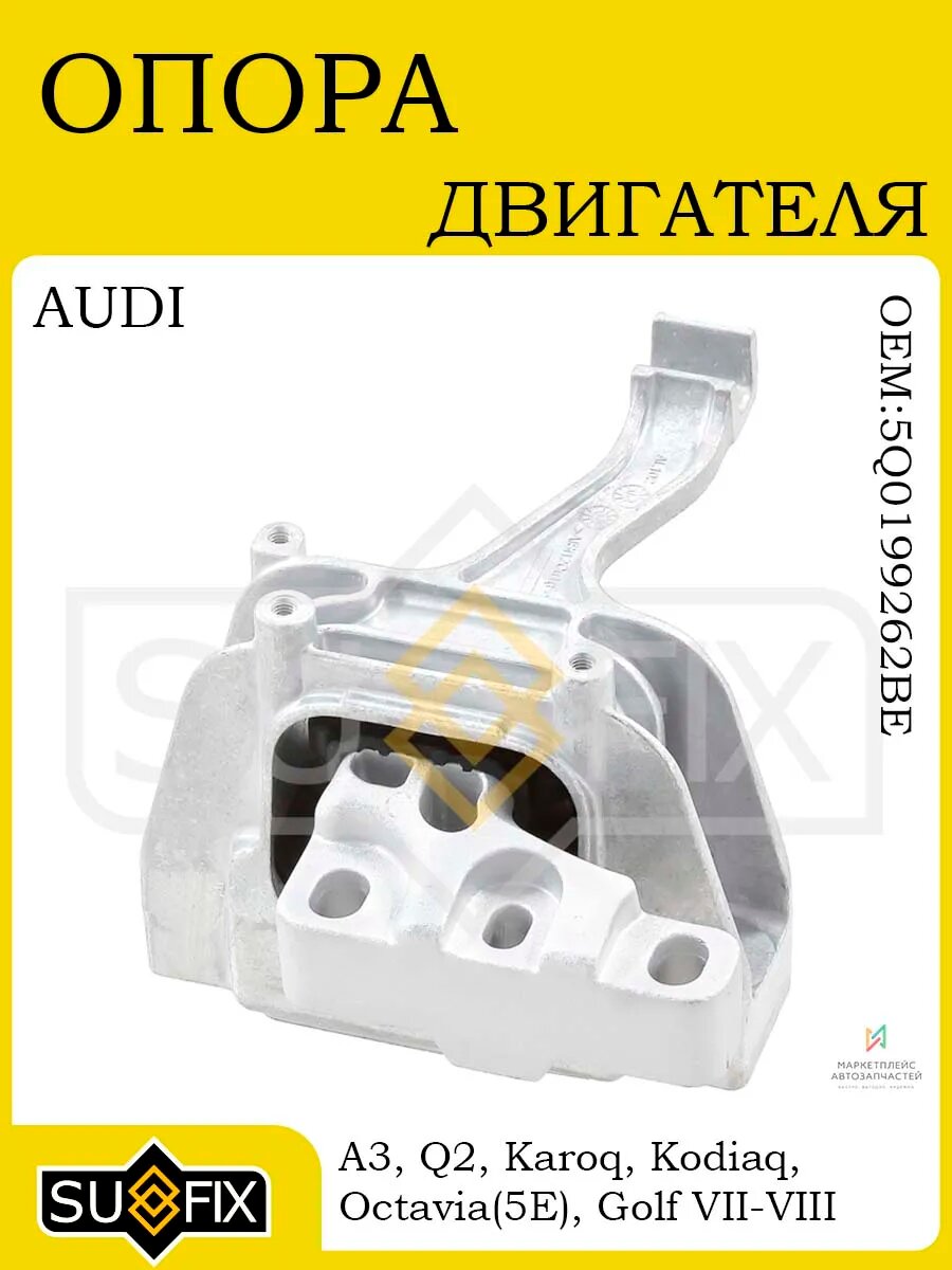 Опора двигателя прав AUDI A3/Q2, SKODA Karoq/Kodiaq, VW Golf