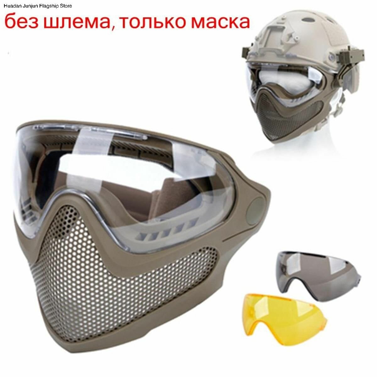 Тактическая маска с 3-цветными линзами, пейнтбольная полнолицевая маска