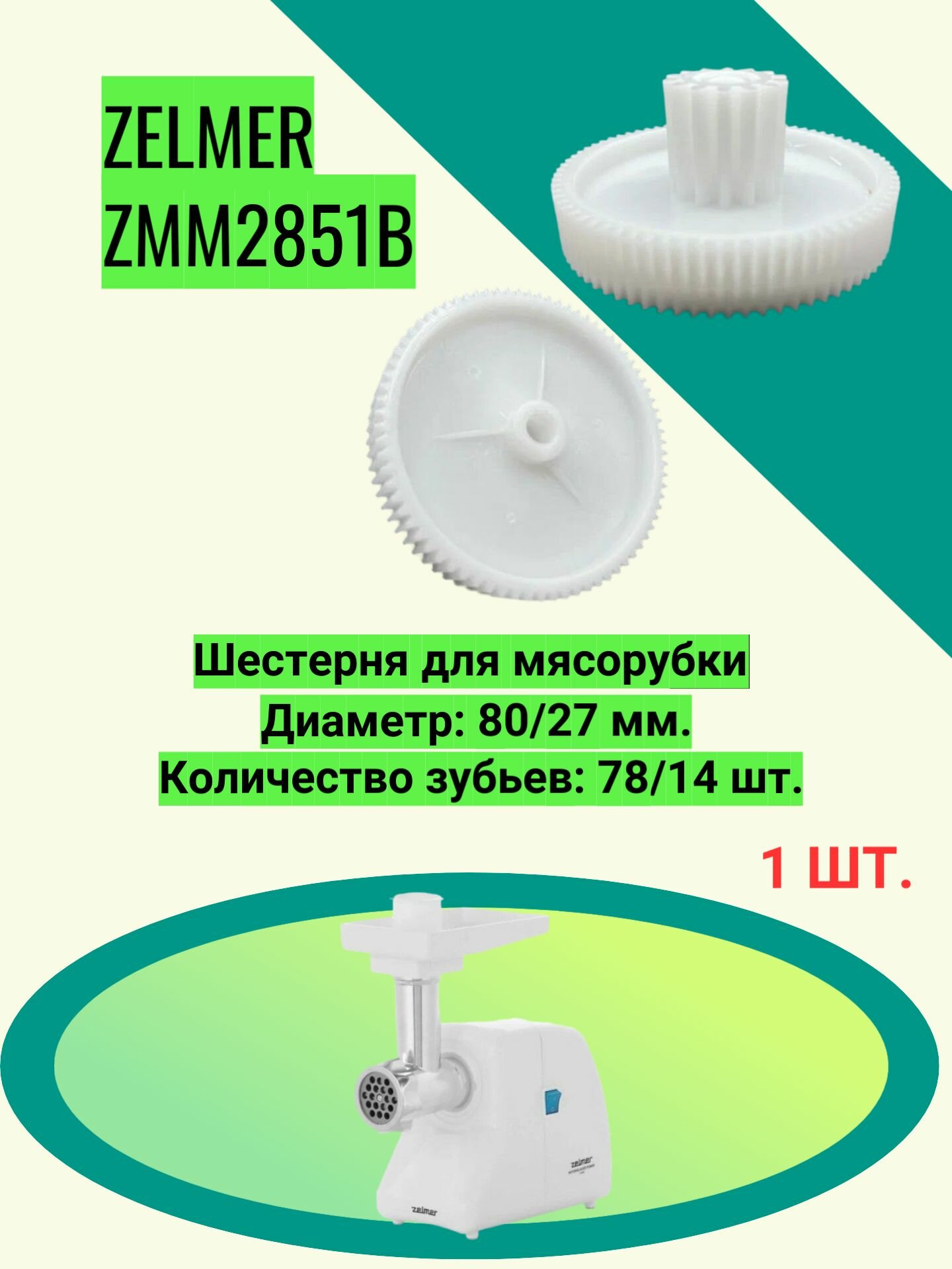 Шестерня для мясорубки ZELMER ZMM2851B Диаметр: 80/27 мм. Количество зубьев: 78/14 шт.