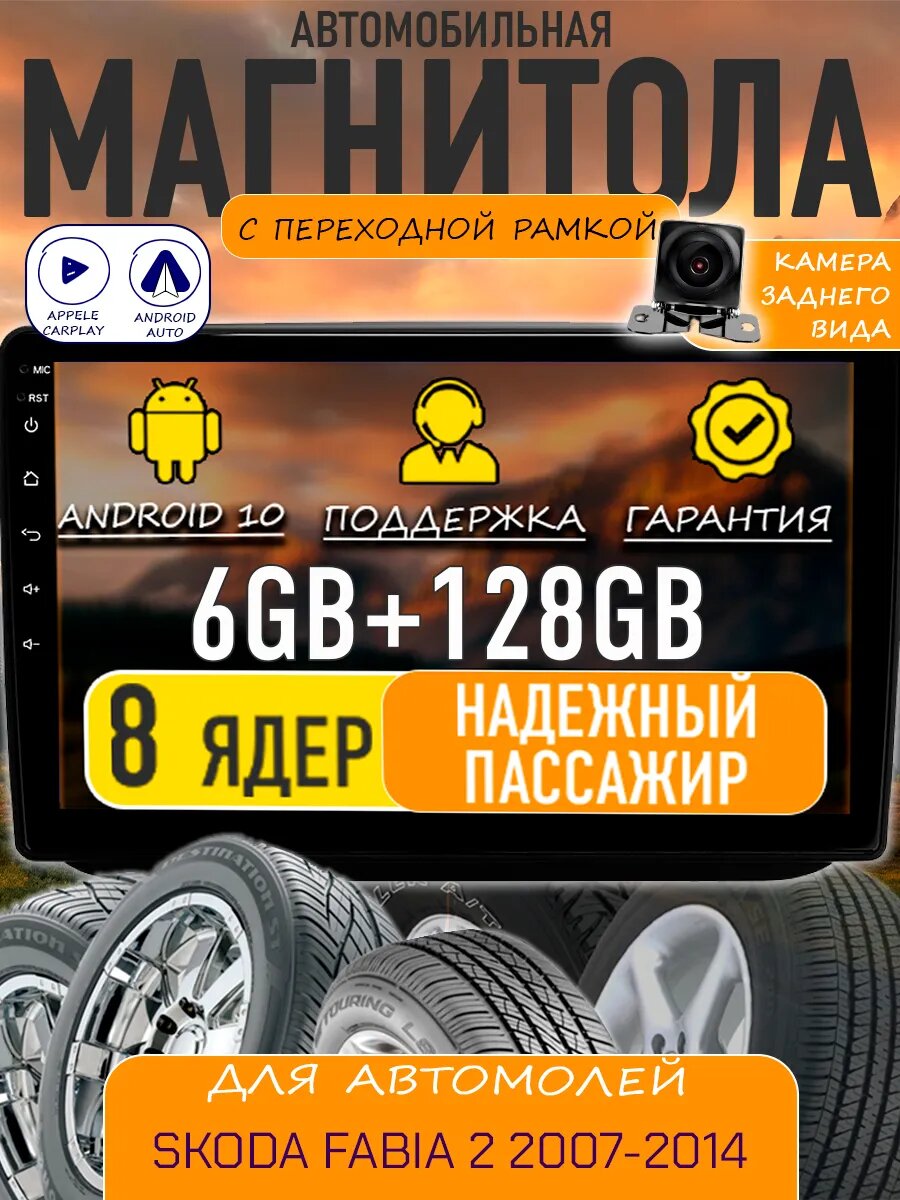 Магнитола Skoda Fabia 2 2007-2014 на андроид 6/128Gb, Bluetooth, FM/AM, GPS