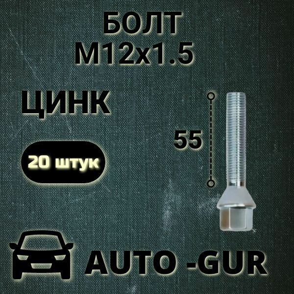 Болт М12х1,5х55 конус, ключ 17мм, цинк C17A55 20шт