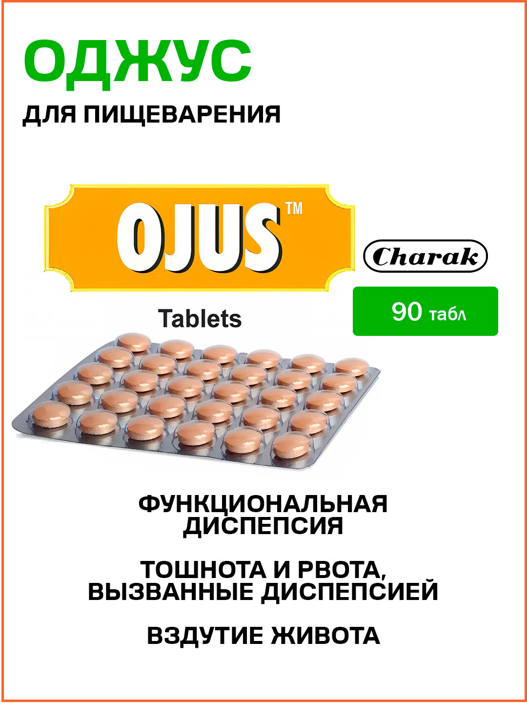 Оджус Чарак - для пищеварения / Ojus Charak 90 табл