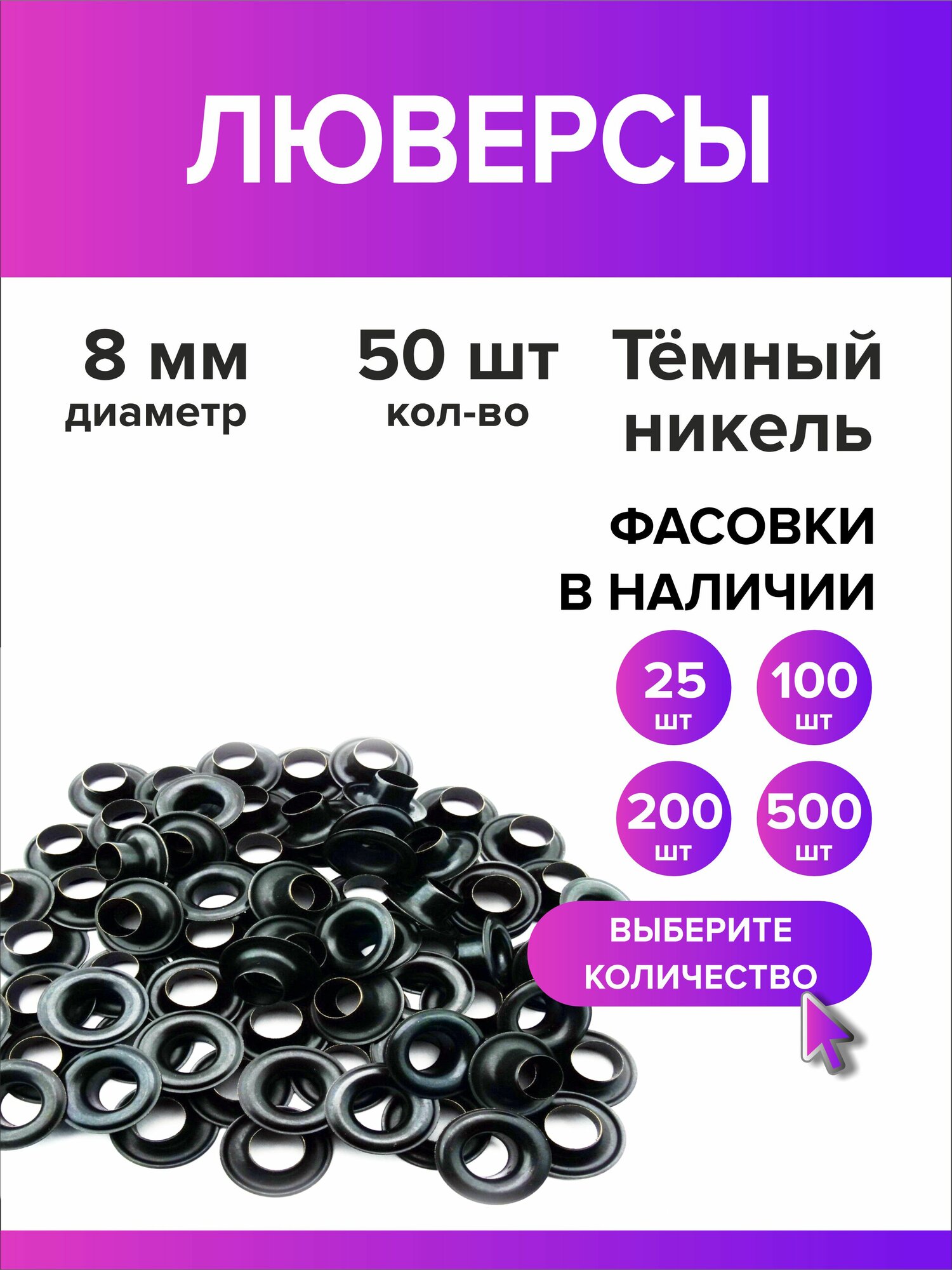 Люверсы металлические 8 мм для одежды темный никель, 50 штук