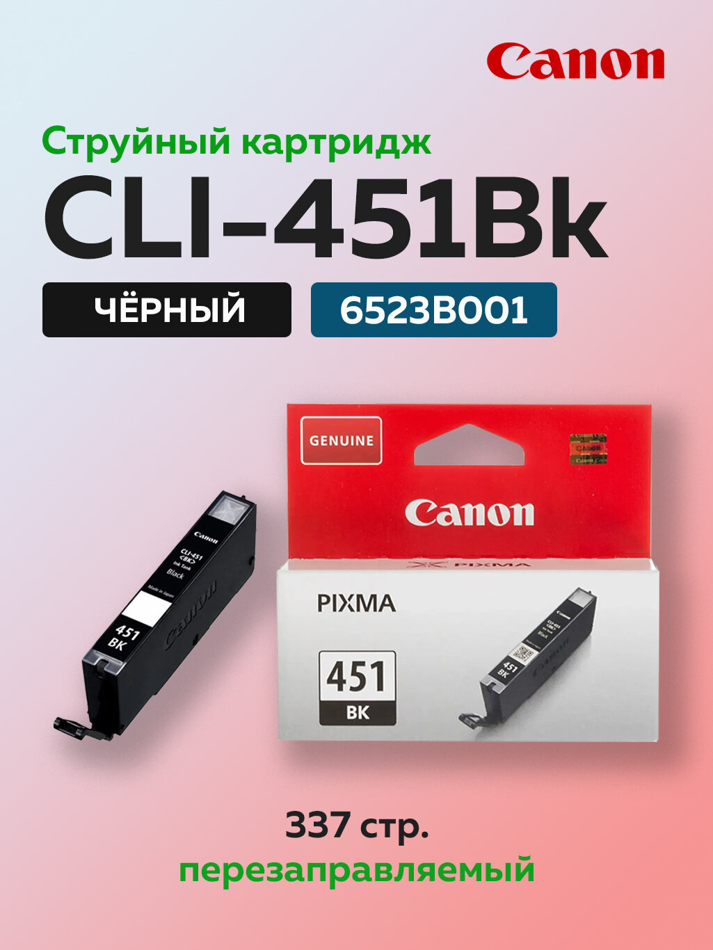 Картридж Canon CLI-451Bk (6523B001) черный для Canon PIXMA iP7240/MG6340/MG5440