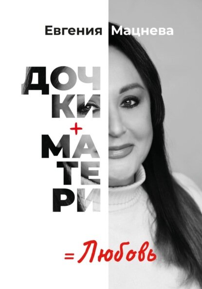 Дочки+матери=любовь [Цифровая книга]
