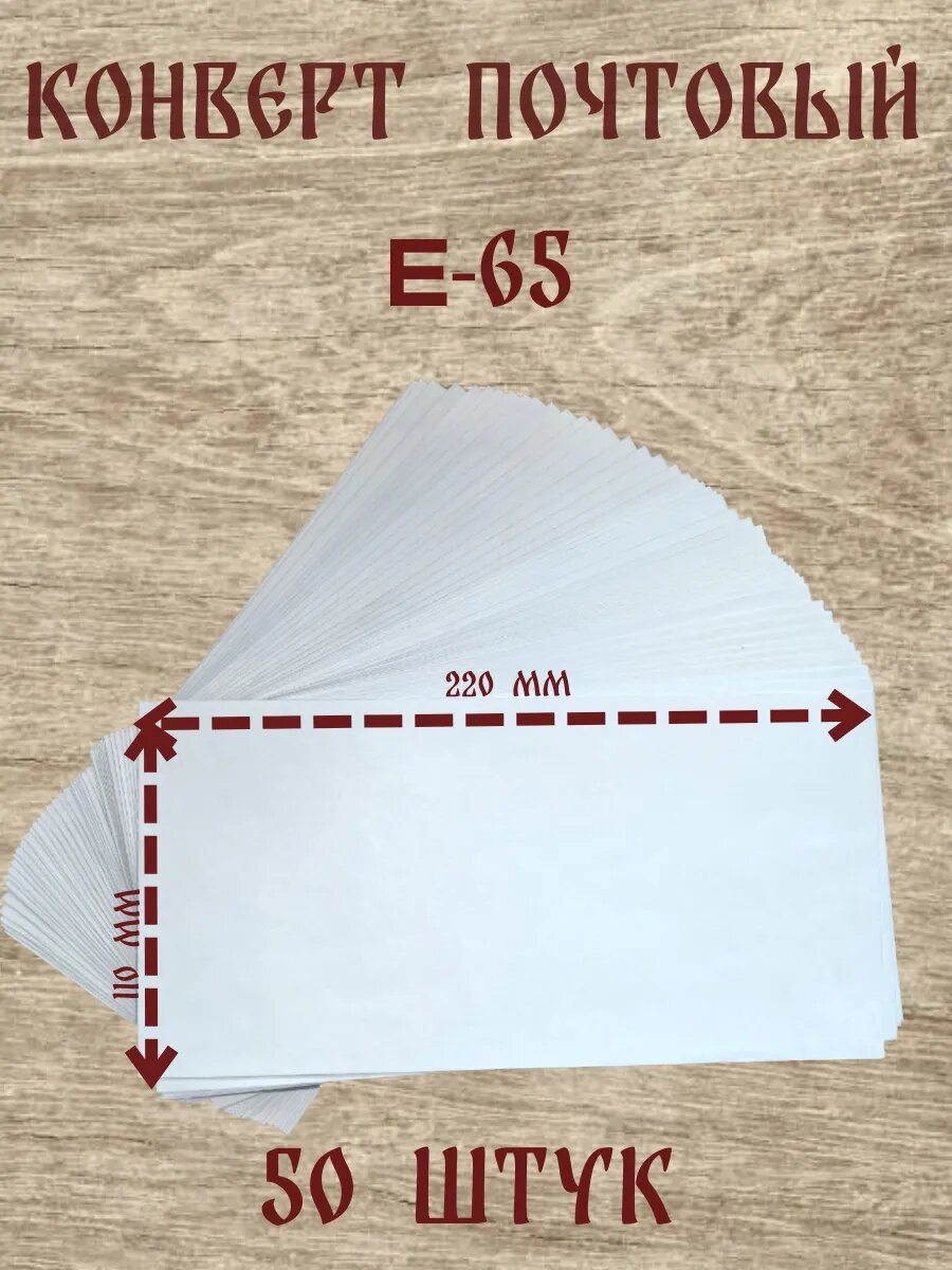 Конверты Е-65, 50 штук