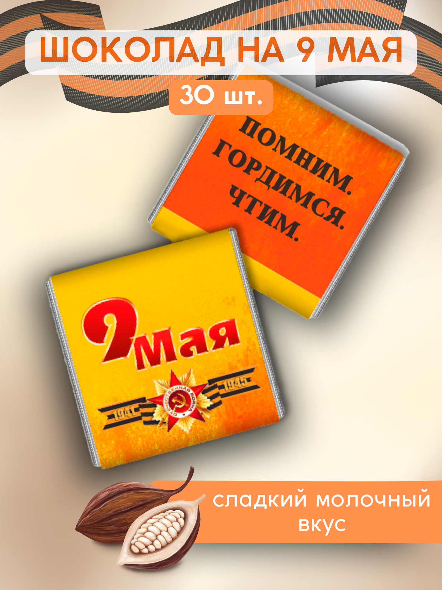 Набор шоколадок для клиентов порционный на 9 мая