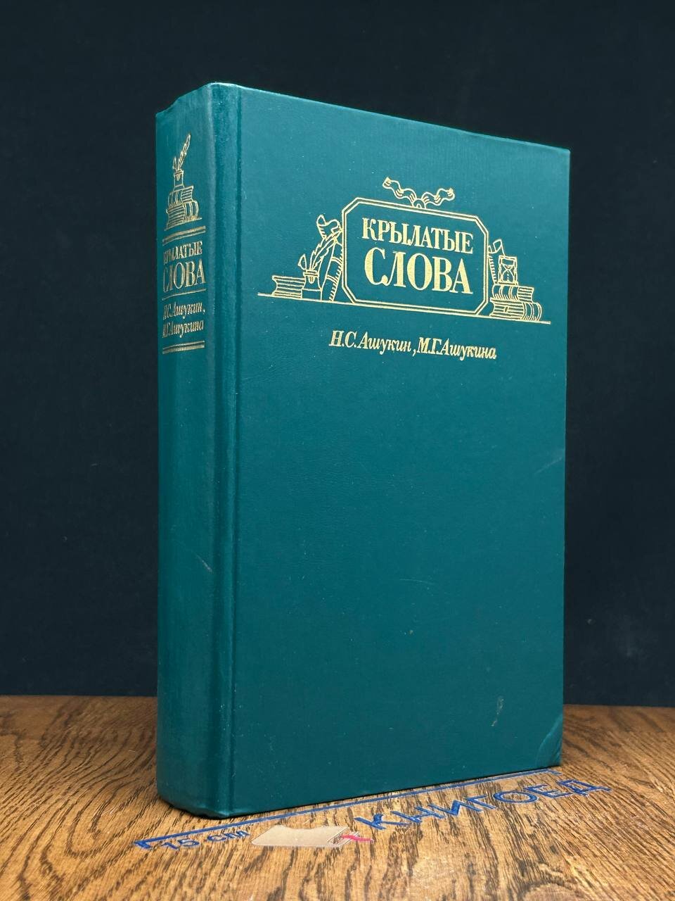 Книга. Крылатые слова 1986 (2043236270289)