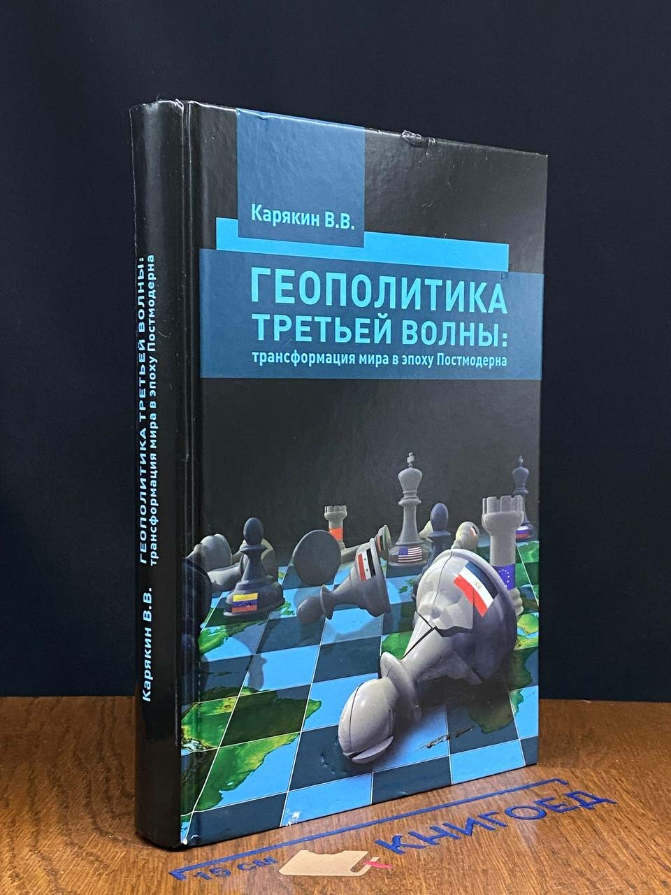 Книга. Геополитика третьей волны 2013 (2043372981698)