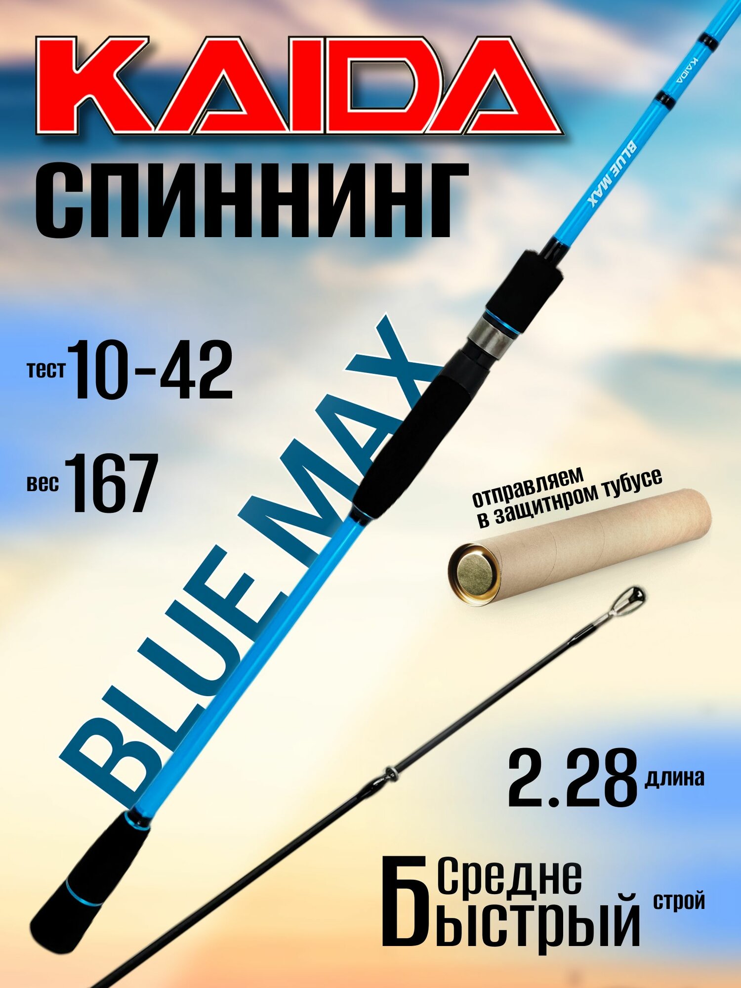 Спиннинг Kaida BLUE MAX 1.18 м тест 10–42 г строй Средне-быстрый (Regular fast)