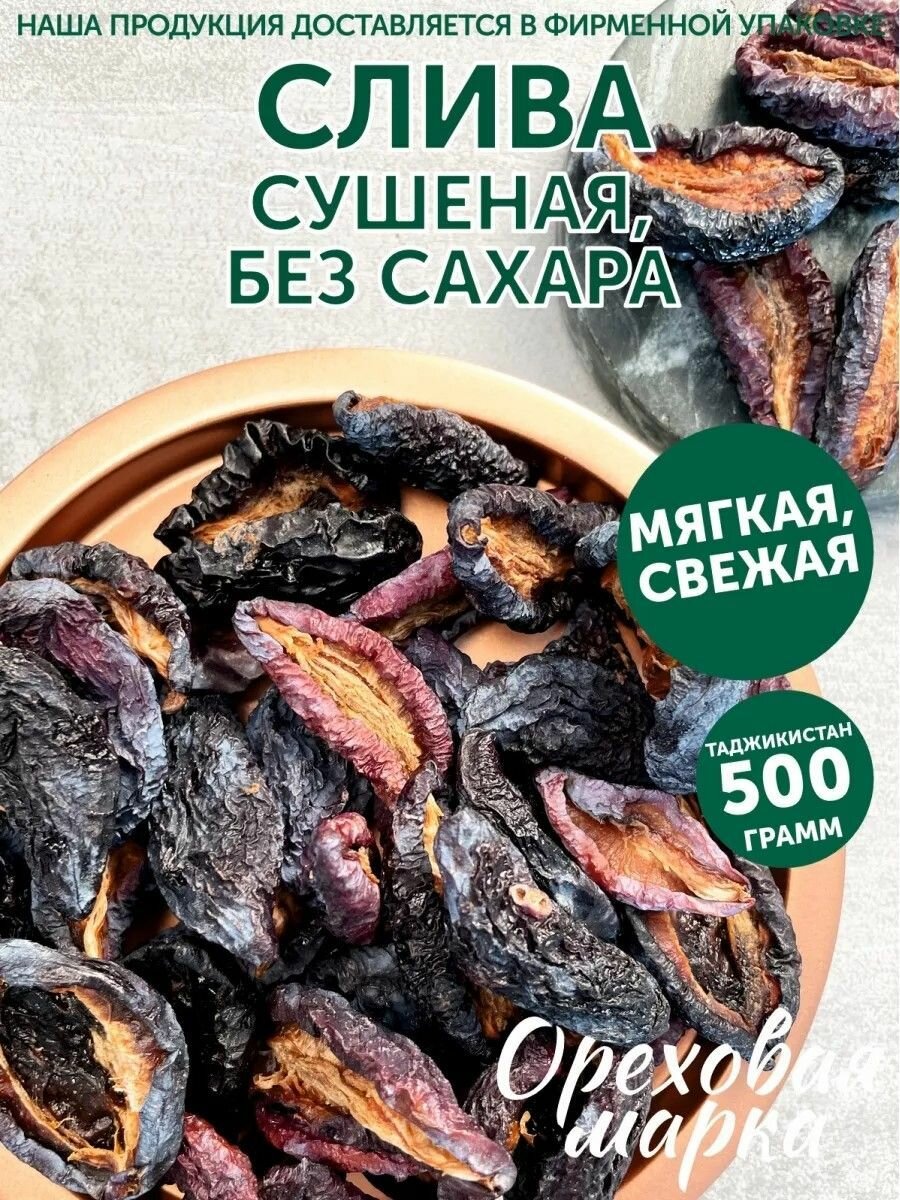 Слива натуральная, вяленая, сушеная, без сахара, 500 грамм, Ореховая Марка