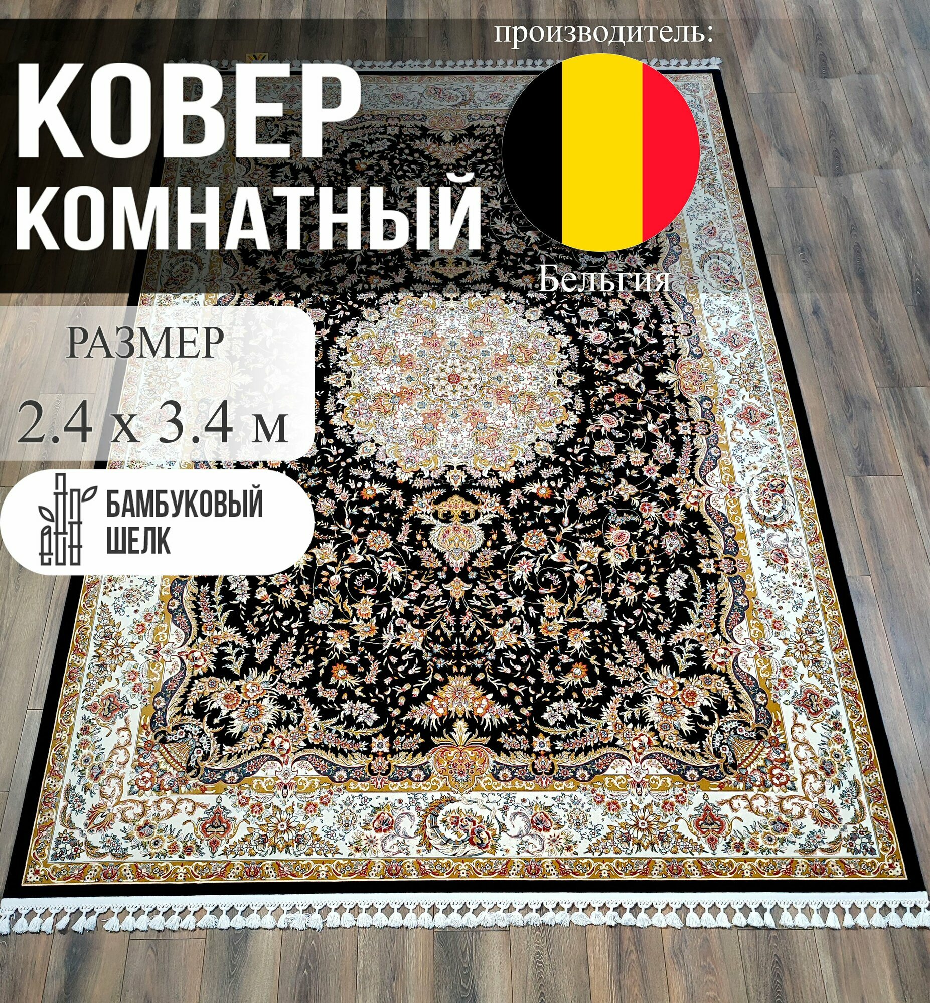 Ковер Roger Vanden Bergh "Unique", классический дизайн, Бельгия, 2.4x3.4 м